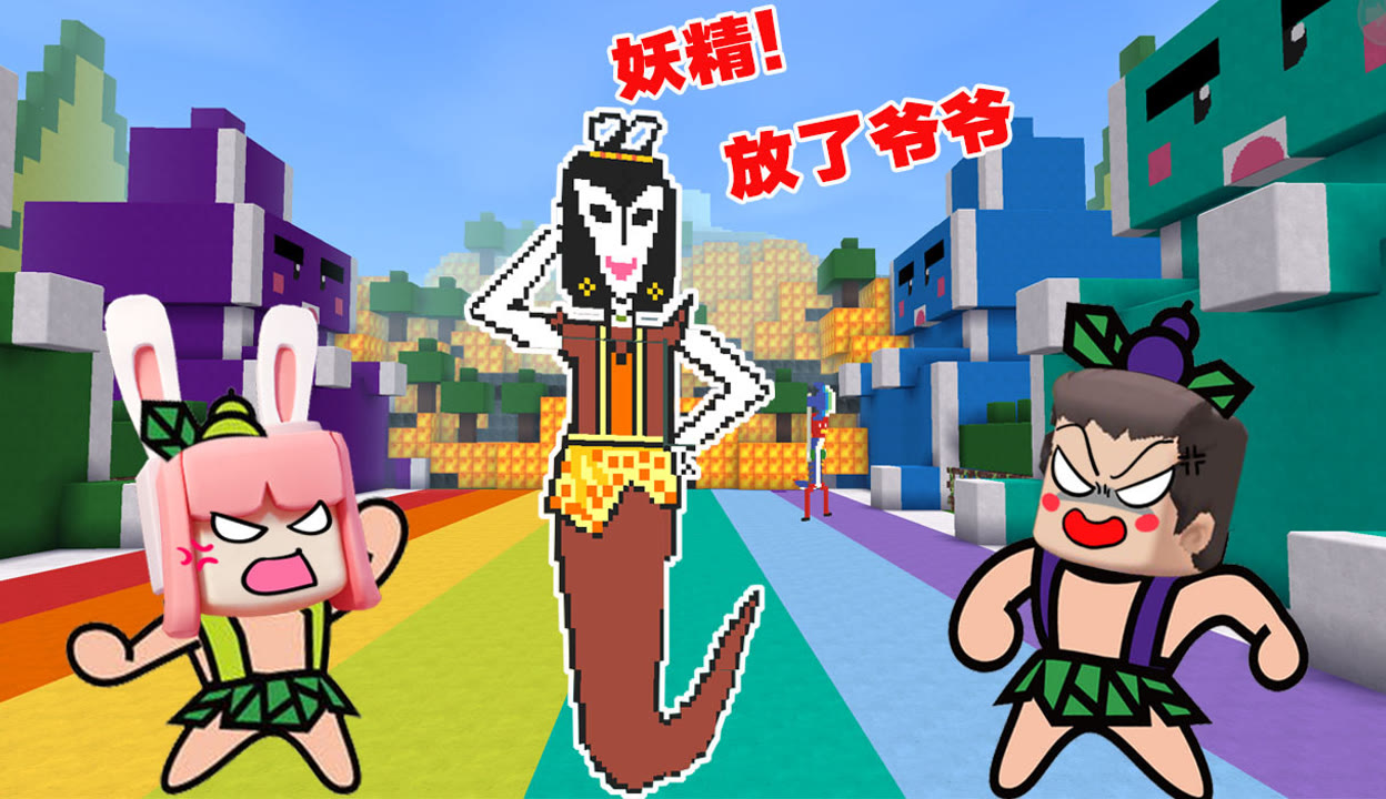 【迷你世界小铃铛】迷你世界：鱼玲收集七彩葫芦变身金刚葫芦娃打败蝎子精拯救爷爷！_粉丝数1798467_作品数1365_点赞数176-游戏视频 ...